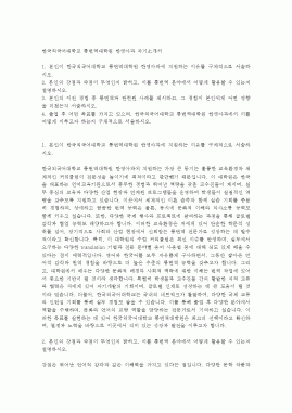 한국외국어대학교 통번역대학원 한영아과 자기소개서-1페이지