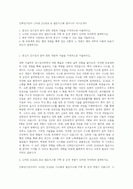 인텍전기전자 스마트 SCADA & 철도시스템 엔지니어 자기소개서-1페이지