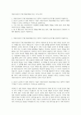 영원아웃도어 IT팀 PRM(WEB POS) 자기소개서-1페이지