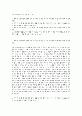 인텔리안테크놀로지 HR 자기소개서-1페이지