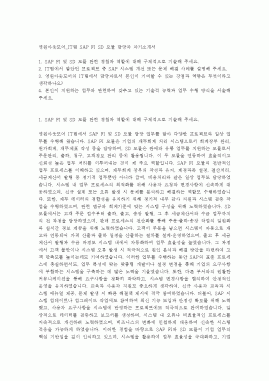 영원아웃도어_IT팀 SAP FI SD 모듈 담당자 자기소개서-1페이지