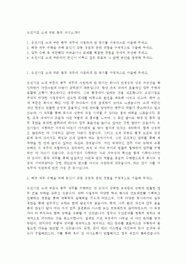 유진기업 소재 부문 총무 자기소개서-1페이지