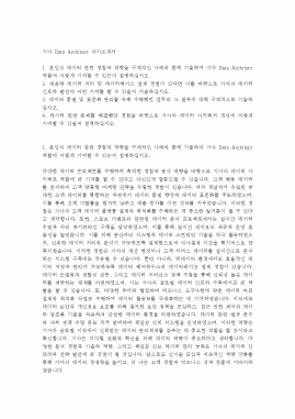 기아 Data Architect 자기소개서-1페이지