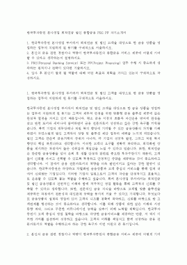 한국투자증권 본사영업 퇴직연금 법인 종합금융 PBS PF 자기소개서-1페이지