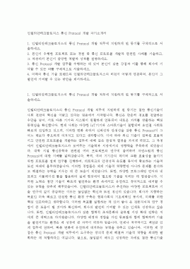 인텔리안테크놀로지스 통신 Protocol 개발 자기소개서-1페이지