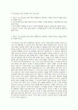 기아 Flexible 인턴 인재채용 직무 자기소개서-1페이지