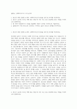 셀레브 그래픽디자이너 자기소개서-1페이지