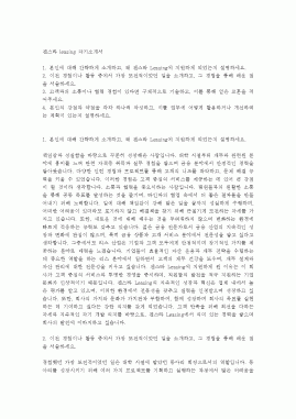 젠스타 leasing 자기소개서-1페이지