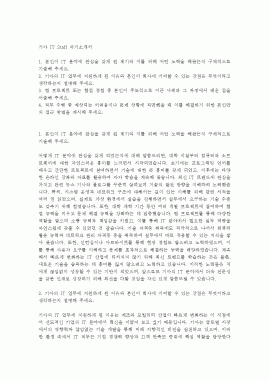 기아 IT Staff 자기소개서-1페이지