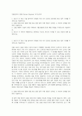 인텔코리아 OEM Partner Engineer 자기소개서-1페이지