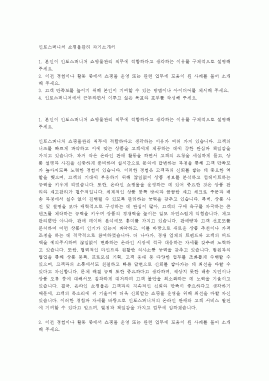 인토스퍼니처 쇼핑몰관리 자기소개서-1페이지