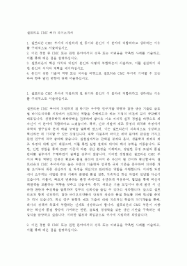 셀트리온 CMC 허가 자기소개서-1페이지
