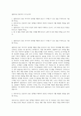 셀트리온 CMC허가 자기소개서-1페이지