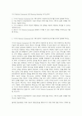 기아 Vehicle Connected UX Planning Branding 자기소개서-1페이지
