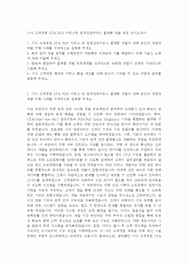 기아 고객경험 OTA FOD 서비스및 원격진단서비스 플랫폼 개발 대응 자기소개서-1페이지
