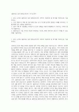셀트리온 SAP EPR운영(PP) 자기소개서-1페이지