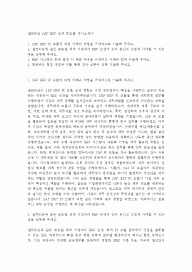 셀트리온 SAP ERP 운영 FI모듈 자기소개서-1페이지