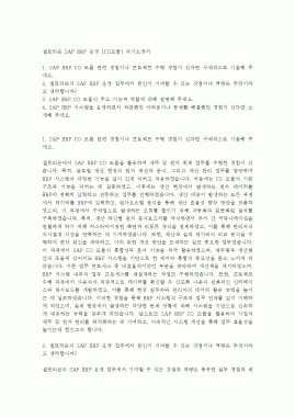 셀트리온 SAP ERP 운영 [CO모듈] 자기소개서-1페이지
