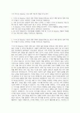 기아 국내 E-Mobility 사업 전략 수립 및 개발 자기소개서-1페이지