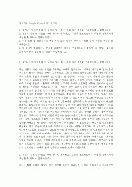 셀트리온 Sample Control 자기소개서-1페이지