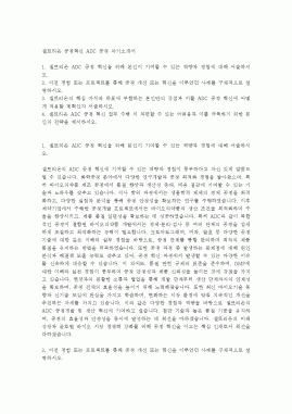 셀트리온 공정혁신 ADC 공정 자기소개서-1페이지