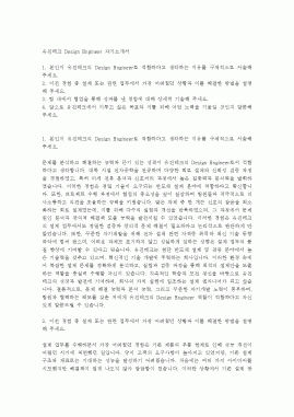 유진테크 Design Engineer 자기소개서-1페이지
