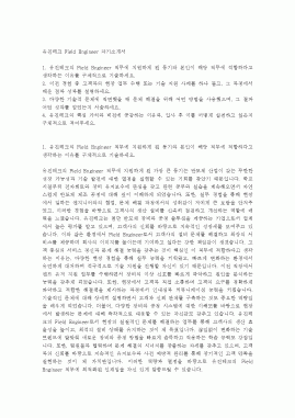 유진테크 Field Engineer 자기소개서-1페이지