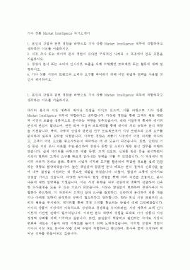 기아 상품 Market Intelligence 자기소개서-1페이지