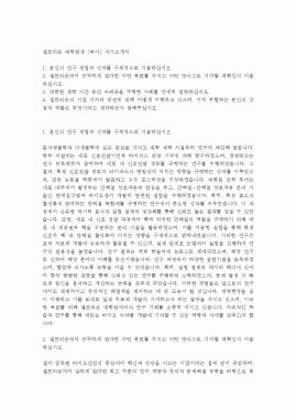 셀트리온 대학원생 (박사) 자기소개서-1페이지