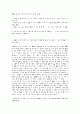 셀트리온 데이터사이언스 CMC 통계 자기소개서-1페이지