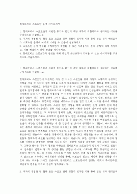 현대모비스 스포츠단 운영 자기소개서-1페이지