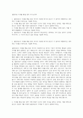 셀트리온 미생물 품질 관리 자기소개서-1페이지