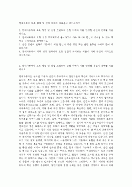 현대자동차 로봇 협업 및 산업 트렌드 자료분석 자기소개서-1페이지