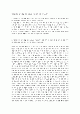 현대모비스 연구개발 부문 ADAS PRK SW설계 자기소개서-1페이지