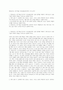 현대모비스 연구개발 의장모듈설계(칵핏) 자기소개서-1페이지