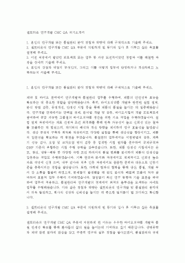 셀트리온 연구개발 CMC QA 자기소개서-1페이지
