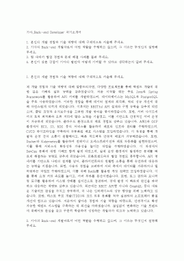 기아_Back-end Developer 자기소개서-1페이지