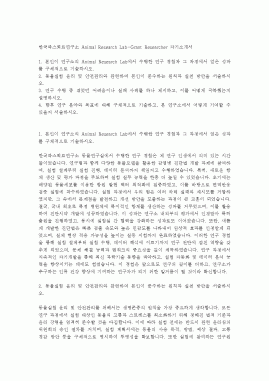 한국파스퇴르연구소 Animal Research Lab-Grant Researcher 자기소개서-1페이지