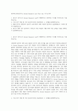 한국파스퇴르연구소 Animal Research Lab-Post-doc 자기소개서-1페이지