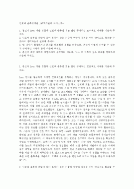 인포섹 솔루션개발 JAVA개발자 자기소개서-1페이지