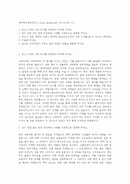 한국파스퇴르연구소 Junior Researcher 자기소개서 (1)-1페이지