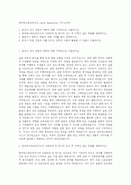한국파스퇴르연구소 Junior Researcher 자기소개서-1페이지