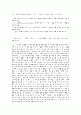 기아_[ICT] Solution Architect - ERP PP 모듈 사양관리오더관리 자기소개서-1페이지