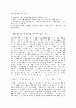 셀트리온 재무 자기소개서 (4)-1페이지