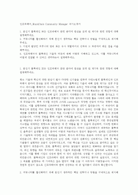 인프라웨어_BlockChain Community Manager 자기소개서-1페이지