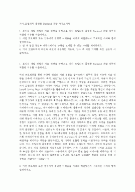 기아_모빌리티 플랫폼 Backend 개발 자기소개서-1페이지