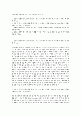 인프라웨어_SW개발_Office Solution사업 자기소개서-1페이지