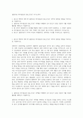셀트리온 케미컬임상 DM_STAT 자기소개서-1페이지