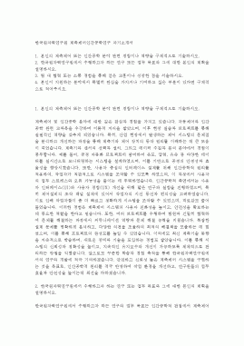 한국원자력연구원 계측제어인간공학연구 자기소개서-1페이지
