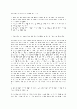 현대모비스 전장 AV센서 HW설계 자기소개서-1페이지